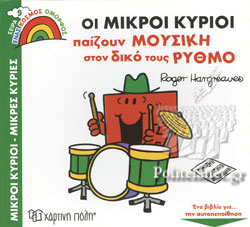 Οι Μικροι Κυριοι Παιζουν Μουσικη Στον Δικο Τους Ρυθμο // Ενας Κοσμος ...
