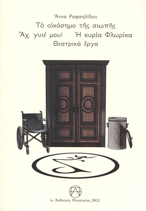 Το οικόσημο της σιωπής - Αχ, γυιέ μου! - Η κυρία Φλωρίκα - ΡΑΦΑΗΛΙΔΟΥ ...
