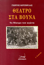 Θεατρο Στα Βουνα // Το Θεατρο Του Αγωνα - Κοτζιουλας Γιωργος ...
