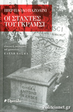 ΟΙ ΣΤΑΧΤΕΣ ΤΟΥ ΓΚΡΑΜΣΙ // (ΔΙΓΛΩΣΣΗ ΕΚΔΟΣΗ, ΕΛΛΗΝΙΚΑ-ΙΤΑΛΙΚΑ ...