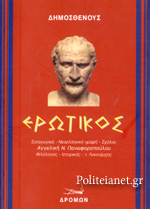 Δημοσθενης: Ερωτικος - Δημοσθενης - Βιβλιοπωλείο Πολιτεία