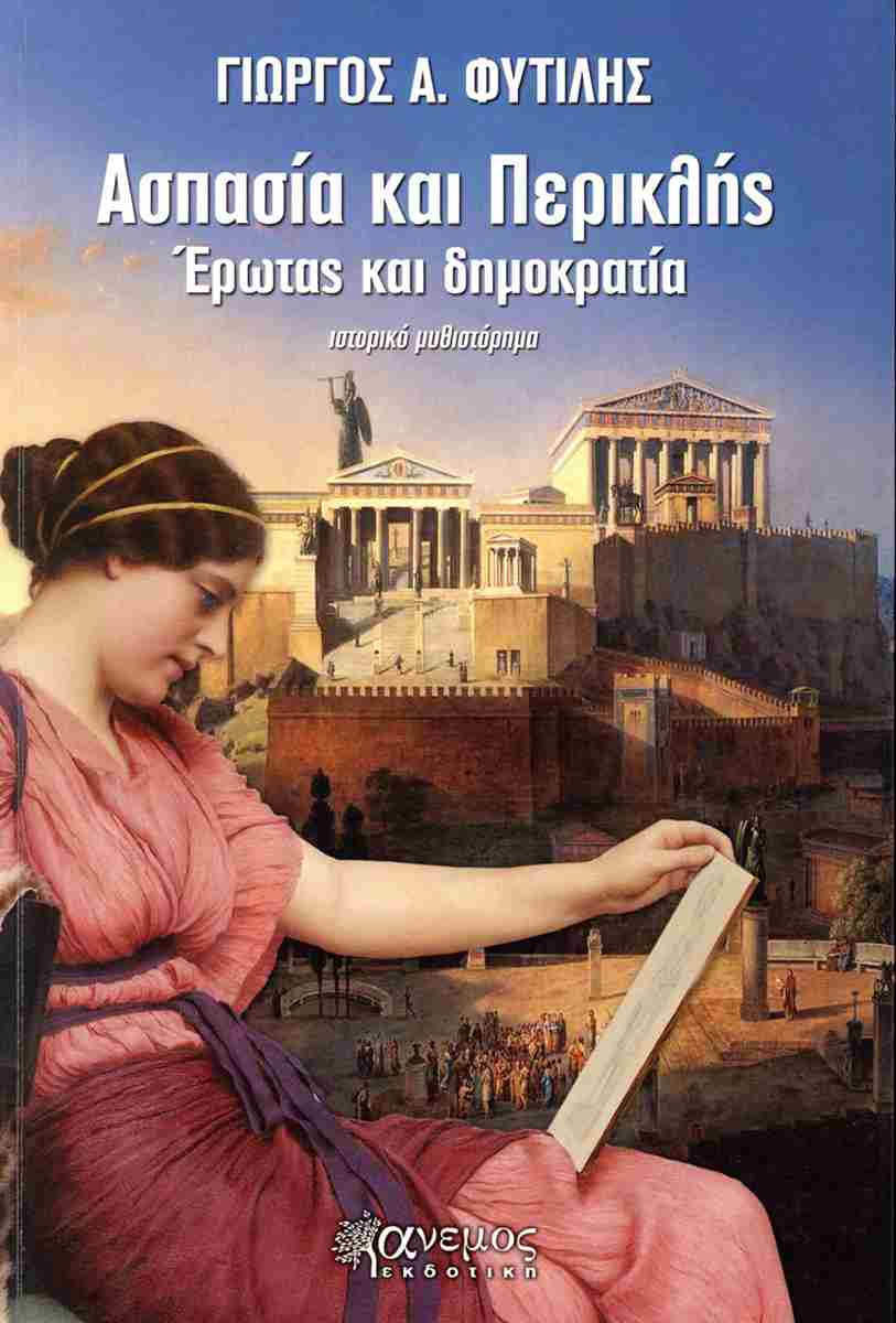 Ασπασία Και Περικλής // Έρωτας Και Δημοκρατία - Φυτιλης Γιωργος ...