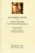 Επιταφιος Λογος // Αρχαια Ελληνικα Επιτυμβια Επιγραμματα - Ανθολογια ...