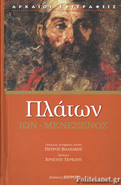 Πλατων: Ιων - Μενεξενος (σκληροδετη Εκδοση) - Πλατων - Βιβλιοπωλείο ...