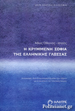 Η Κρυμμενη Σοφια Της Ελληνικης Γλωσσας // Ανασκαφες Στην Ετυμολογια ...