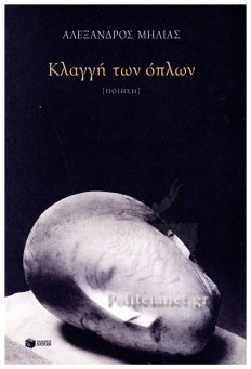 ΚΛΑΓΓΗ ΤΩΝ ΟΠΛΩΝ - ΜΗΛΙΑΣ ΑΛΕΞΑΝΔΡΟΣ - Βιβλιοπωλείο Πολιτεία