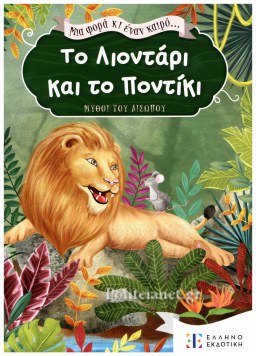 Το Λιονταρι Και Το Ποντικι // Μυθοι Του Αισωπου - Αισωπος ...