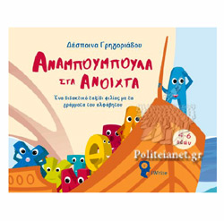ΑΝΑΜΠΟΥΜΠΟΥΛΑ ΣΤΑ ΑΝΟΙΧΤΑ // ΕΝΑ ΔΙΔΑΚΤΙΚΟ ΤΑΞΙΔΙ ΦΙΛΙΑΣ ΜΕ ΤΑ ΓΡΑΜΜΑΤΑ ...