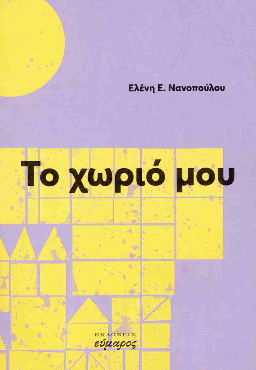 Το Χωριο Μου - Νανοπουλου Ε. Ελενη - Βιβλιοπωλείο Πολιτεία