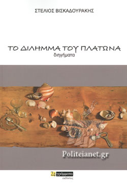ΤΟ ΔΙΛΗΜΜΑ ΤΟΥ ΠΛΑΤΩΝΑ - Βιβλιοπωλείο Πολιτεία