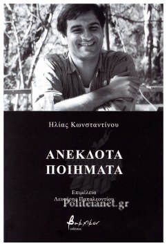 Ανεκδοτα Ποιηματα - Κωνσταντινου Ηλιας - Βιβλιοπωλείο Πολιτεία