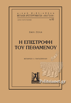 Η Επιστροφη Του Πεθαμενου - Zola Emile - Βιβλιοπωλείο Πολιτεία