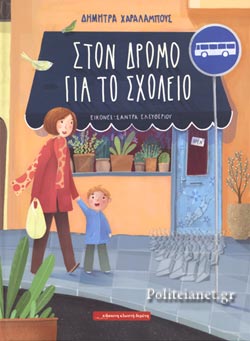 ΣΤΟΝ ΔΡΟΜΟ ΓΙΑ ΤΟ ΣΧΟΛΕΙΟ - ΧΑΡΑΛΑΜΠΟΥΣ ΔΗΜΗΤΡΑ - Βιβλιοπωλείο Πολιτεία