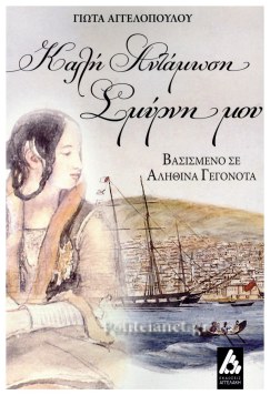 Καλη Ανταμωση Σμυρνη Μου // (βασισμενο Σε Αληθινα Γεγονοτα ...