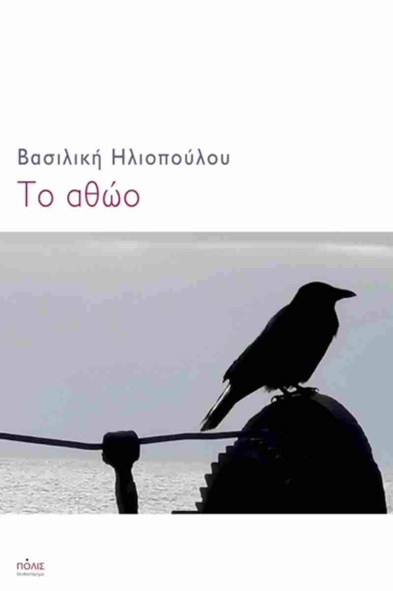 ΤΟ ΑΘΩΟ - Βιβλιοπωλείο Πολιτεία