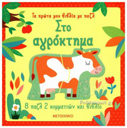 ΣΤΟ ΑΓΡΟΚΤΗΜΑ // ΤΑ ΠΡΩΤΑ ΜΟΥ ΒΙΒΛΙΑ ΜΕ ΠΑΖΛ (8 ΠΑΖΛ 2 ΚΟΜΜΑΤΙΩΝ ΚΑΙ ...