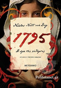 1795 // Η Ωρα Της Καθαρσης - Natt Och Dag Niklas - Βιβλιοπωλείο Πολιτεία