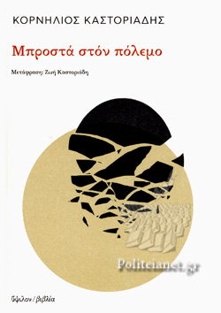 Μπροστα Στον Πολεμο - Καστοριαδης Κορνηλιος - Βιβλιοπωλείο Πολιτεία