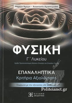ΦΥΣΙΚΗ Γ' ΛΥΚΕΙΟΥ ΟΜΑΔΑ ΠΡΟΣΑΝΑΤΟΛΙΣΜΟΥ ΘΕΤΙΚΩΝ ΣΠΟΥΔΩΝ ΚΑΙ ΣΠΟΥΔΩΝ ...