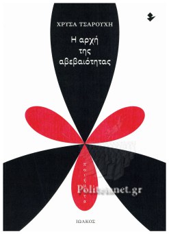 Η ΑΡΧΗ ΤΗΣ ΑΒΕΒΑΙΟΤΗΤΑΣ - Βιβλιοπωλείο Πολιτεία
