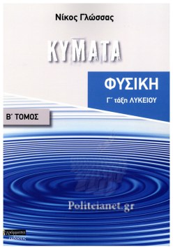Φυσικη Γ' Λυκειου (δευτερος Τομος) // Κυματα - Γλωσσας Νικολαος ...