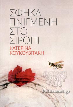 Σφηκα Πνιγμενη Στο Σιροπι - Κουκουβιτακη Κατερινα - Βιβλιοπωλείο Πολιτεία