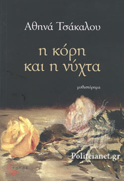 Η ΚΟΡΗ ΚΑΙ Η ΝΥΧΤΑ - Βιβλιοπωλείο Πολιτεία