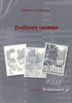 Συνελευση Υποπτων - Τζαμτζης Ευ. Νικος - Βιβλιοπωλείο Πολιτεία