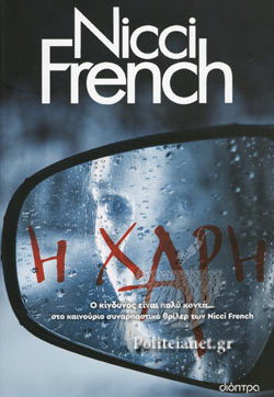 Η ΧΑΡΗ - FRENCH NICCI - Βιβλιοπωλείο Πολιτεία