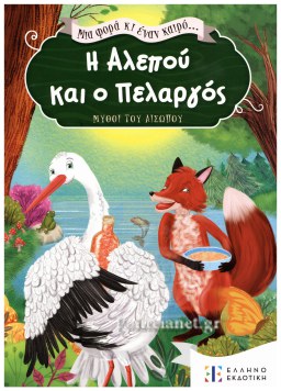 Η Αλεπου Και Ο Πελαργος // Μυθοι Του Αισωπου - Αισωπος - Βιβλιοπωλείο ...