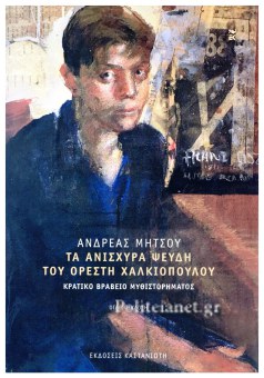 ΤΑ ΑΝΙΣΧΥΡΑ ΨΕΥΔΗ ΤΟΥ ΟΡΕΣΤΗ ΧΑΛΚΙΟΠΟΥΛΟΥ (ΣΚΛΗΡΟΔΕΤΗ ΕΚΔΟΣΗ) - ΜΗΤΣΟΥ ...