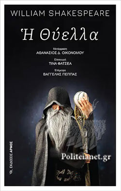 Η ΘΥΕΛΛΑ - SHAKESPEARE WILLIAM - Βιβλιοπωλείο Πολιτεία