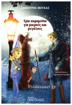 Τρια Παραμυθια Για Μικρους Και Μεγαλους - Μουκας Δημητρης ...
