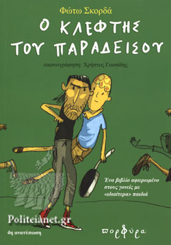 Ο ΚΛΕΦΤΗΣ ΤΟΥ ΠΑΡΑΔΕΙΣΟΥ - ΣΚΟΡΔΑ ΦΩΤΩ - Βιβλιοπωλείο Πολιτεία