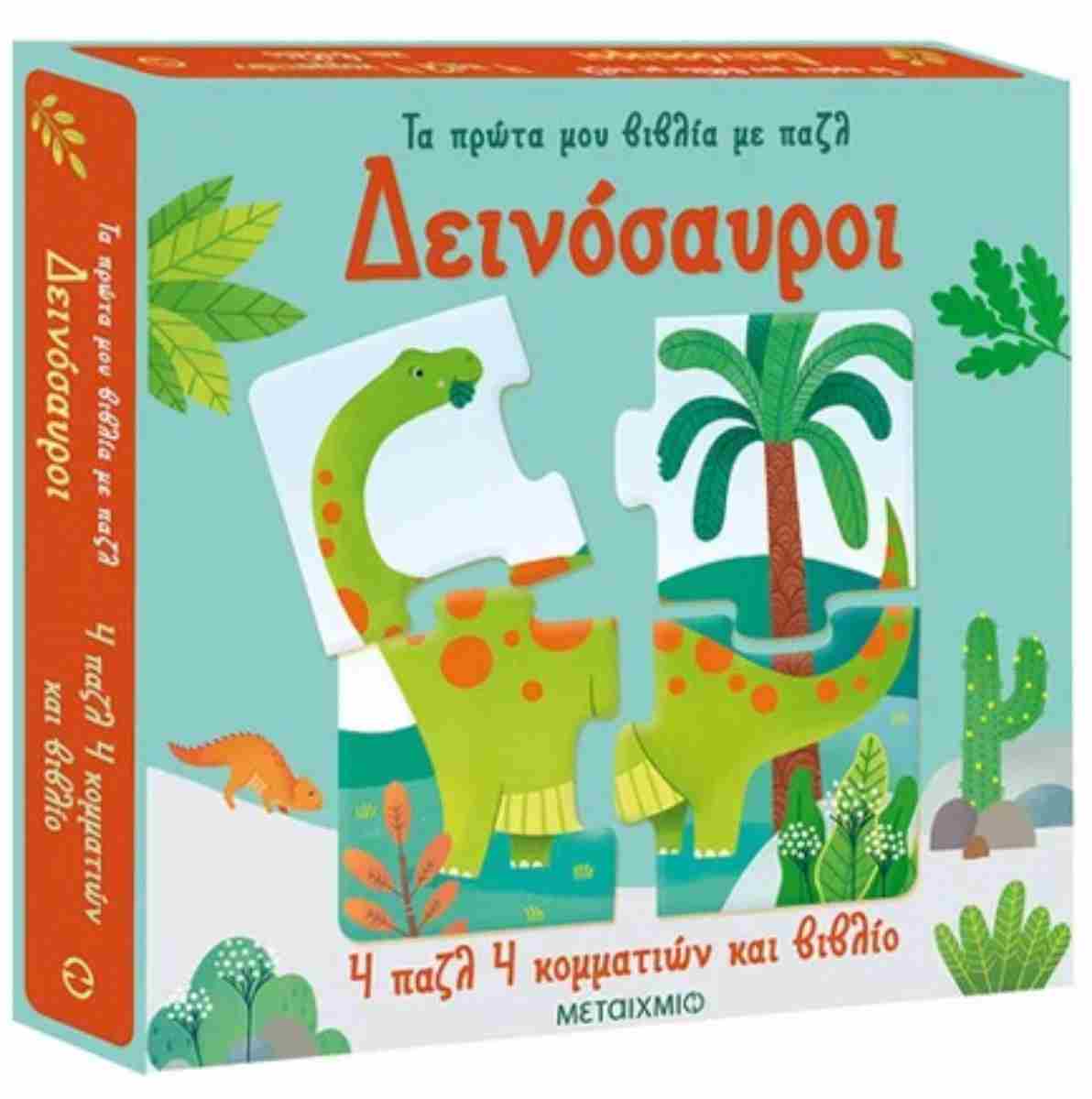 ΔΕΙΝΟΣΑΥΡΟΙ // ΤΑ ΠΡΩΤΑ ΜΟΥ ΒΙΒΛΙΑ ΜΕ ΠΑΖΛ (8 ΠΑΖΛ 2 ΚΟΜΜΑΤΙΩΝ ΚΑΙ ...