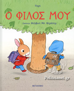 Ο φίλος μου - POG OLIVIER - Βιβλιοπωλείο Πολιτεία