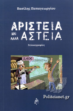 ΑΡΙΣΤΕΙΑ ΚΑΙ ΑΛΛΑ ΑΣΤΕΙΑ // ΓΕΛΟΙΟΓΡΑΦΙΕΣ - ΠΑΠΑΓΕΩΡΓΙΟΥ ΒΑΣΙΛΗΣ ...