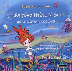 Η Γοργονα Ντενυ Ντονα Με Τη Μαγικη Κορωνα - Κουτσουκου Σοφια ...