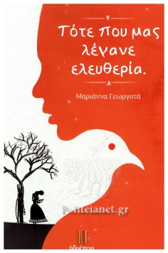 Τοτε Που Μας Λεγανε Ελευθερια. - Γεωργοτα Μαριαννα - Βιβλιοπωλείο Πολιτεία