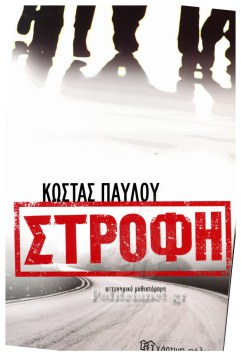 ΣΤΡΟΦΗ - ΠΑΥΛΟΥ ΚΩΣΤΑΣ - Βιβλιοπωλείο Πολιτεία