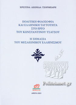 ΠΟΛΙΤΙΚΗ ΦΙΛΟΣΟΦΙΑ ΚΑΙ ΕΛΛΗΝΙΚΗ ΤΑΥΤΟΤΗΤΑ ΣΤΟ ΕΡΓΟ ΤΟΥ ΚΩΝΣΤΑΝΤΙΝΟΥ ...
