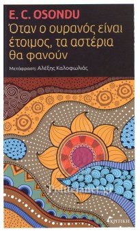 Οταν Ο Ουρανος Ειναι Ετοιμος, Τα Αστερια Θα Φανουν - Osondu C. E ...