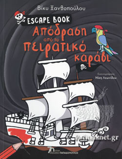 ΑΠΟΔΡΑΣΗ ΑΠΟ ΤΟ ΠΕΙΡΑΤΙΚΟ ΚΑΡΑΒΙ - ΞΑΝΘΟΠΟΥΛΟΥ ΒΙΚΥ - Βιβλιοπωλείο Πολιτεία