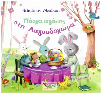 ΠΑΣΧΑ ΑΓΑΠΗΣ ΣΤΗ ΛΑΓΟΥΔΟΧΩΡΑ - ΜΑΥΡΟΥ ΒΑΣΙΛΙΚΗ - Βιβλιοπωλείο Πολιτεία