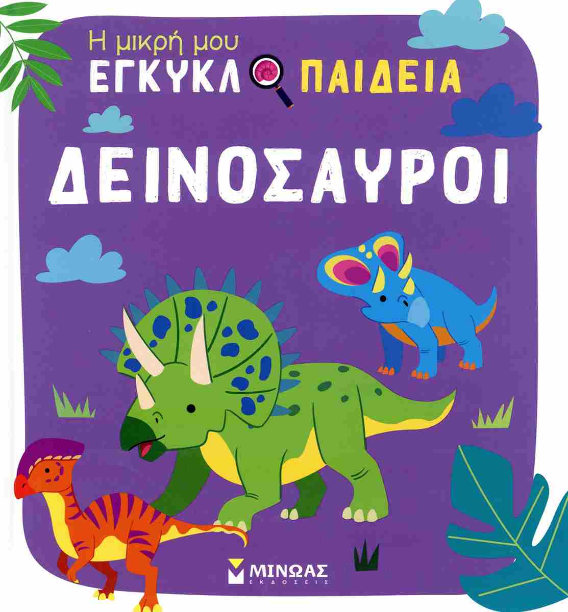 ΔΕΙΝΟΣΑΥΡΟΙ (ΣΚΛΗΡΟΔΕΤΗ ΕΚΔΟΣΗ) // Η ΜΙΚΡΗ ΜΟΥ ΕΓΚΥΚΛΟΠΑΙΔΕΙΑ - CHABOT ...
