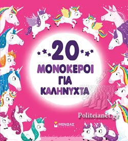 20 Μονοκεροι Για Καληνυχτα - Sperring Mark - Βιβλιοπωλείο Πολιτεία