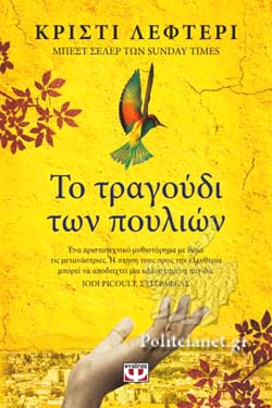 ΤΟ ΤΡΑΓΟΥΔΙ ΤΩΝ ΠΟΥΛΙΩΝ - LEFTERI CHRISTY - Βιβλιοπωλείο Πολιτεία
