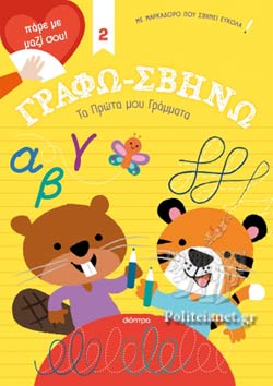 ΤΑ ΠΡΩΤΑ ΜΟΥ ΓΡΑΜΜΑΤΑ // ΓΡΑΦΩ - ΣΒΗΝΩ 2 (ΜΕ ΜΑΡΚΑΔΟΡΟ ΠΟΥ ΣΒΗΝΕΙ ...