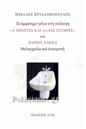 Το Αμφισημο Γελιο Στη Συλλογη «ο Μπιντες Και Αλλες Ιστοριες» Του Μαριου ...