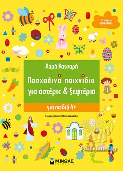 ΠΑΣΧΑΛΙΝΑ ΠΑΙΧΝΙΔΙΑ ΓΙΑ ΑΣΤΕΡΙΑ ΚΑΙ ΞΕΦΤΕΡΙΑ // ΓΙΑ ΠΑΙΔΙΑ 4+ - ΚΑΤΣΑΡΗ ...